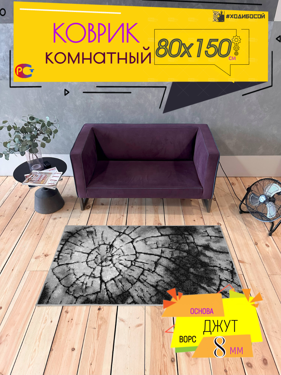 Ковер комнатный прямоугольный 80*150 см