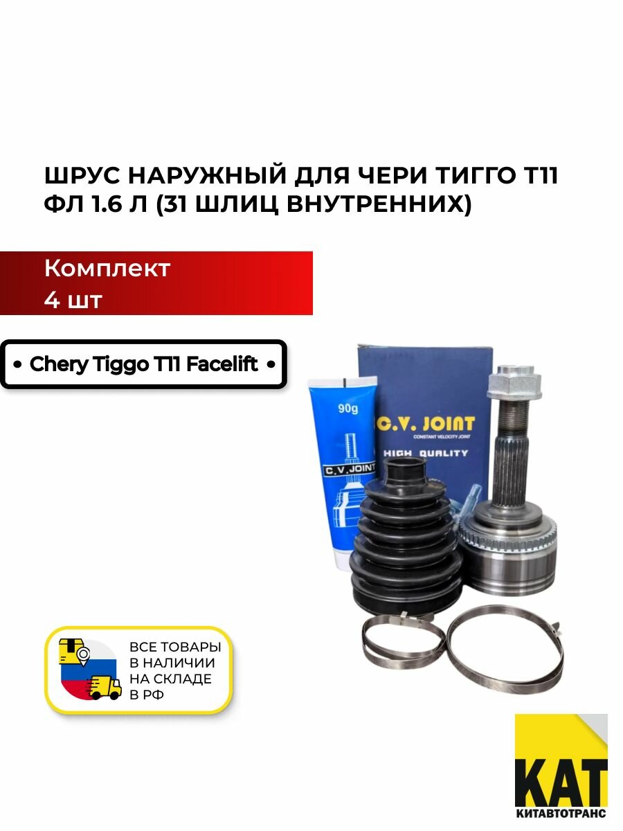 ШРУС наружний Чери Тигго Т11 ФЛ 1.6 (Chery Tiggo T11 FL) шлицы 31 внутренних