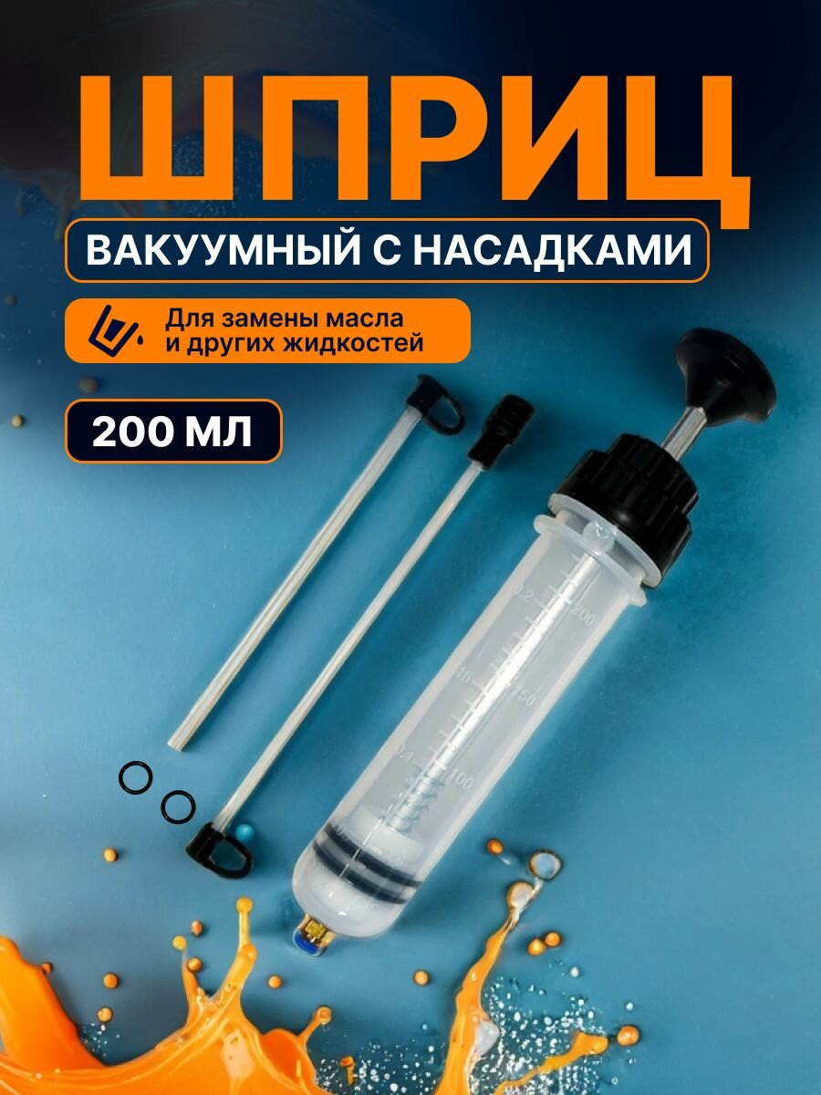Большой шприц для тормозной жидкости/антифриза, для заливки масла, 200мл