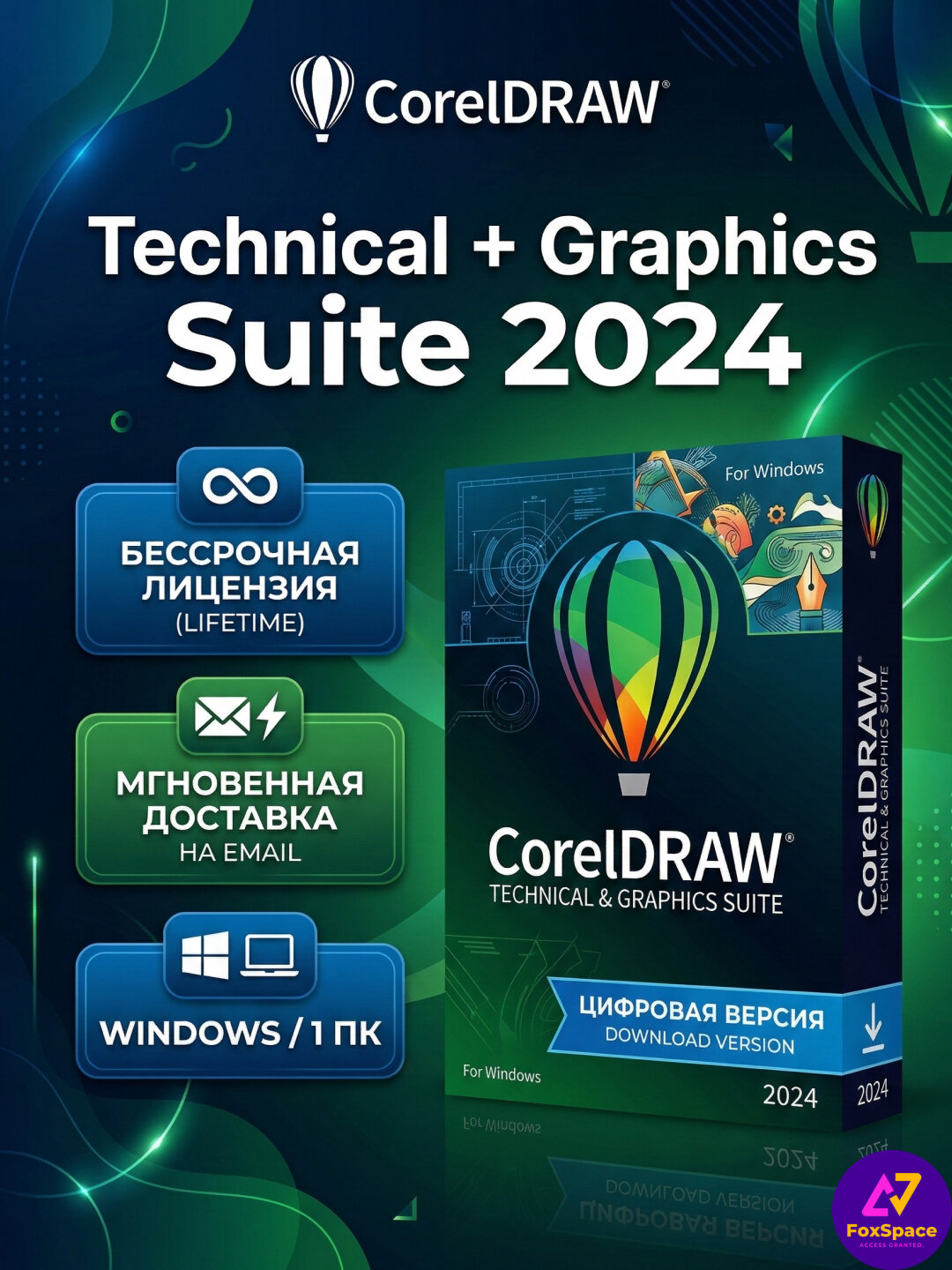 CorelDRAW Graphics Suite + Technical Suite 2024, бессрочный код активации, для Windows