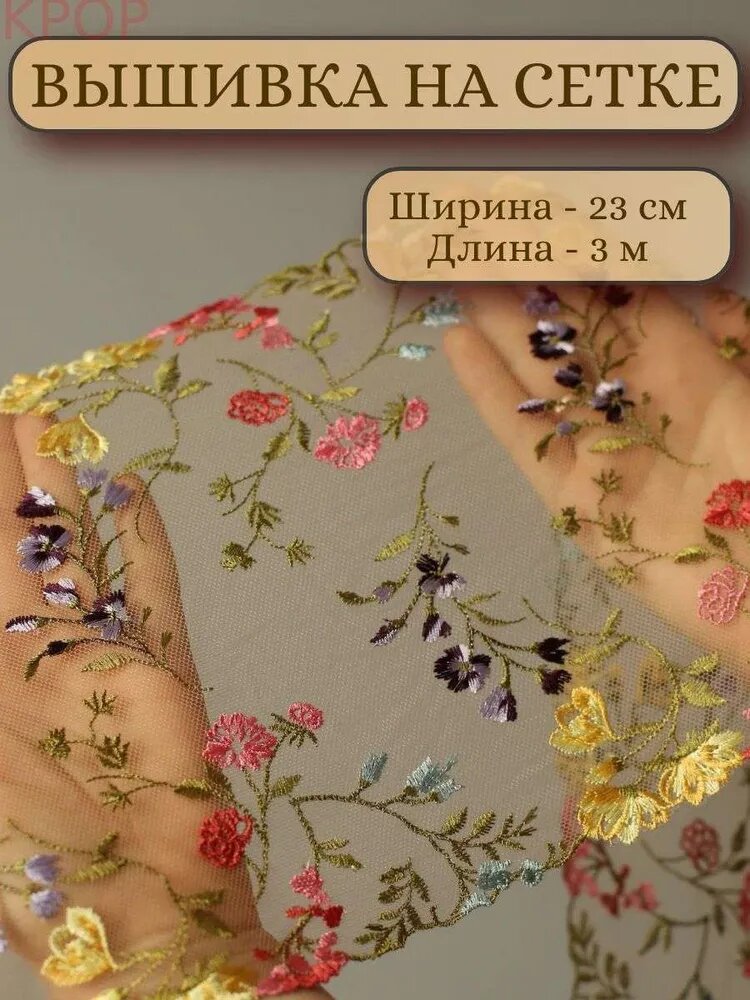 Кружево вышивка на сетке с цветочным узором ширина 23 см длина 3 м для декора одежды