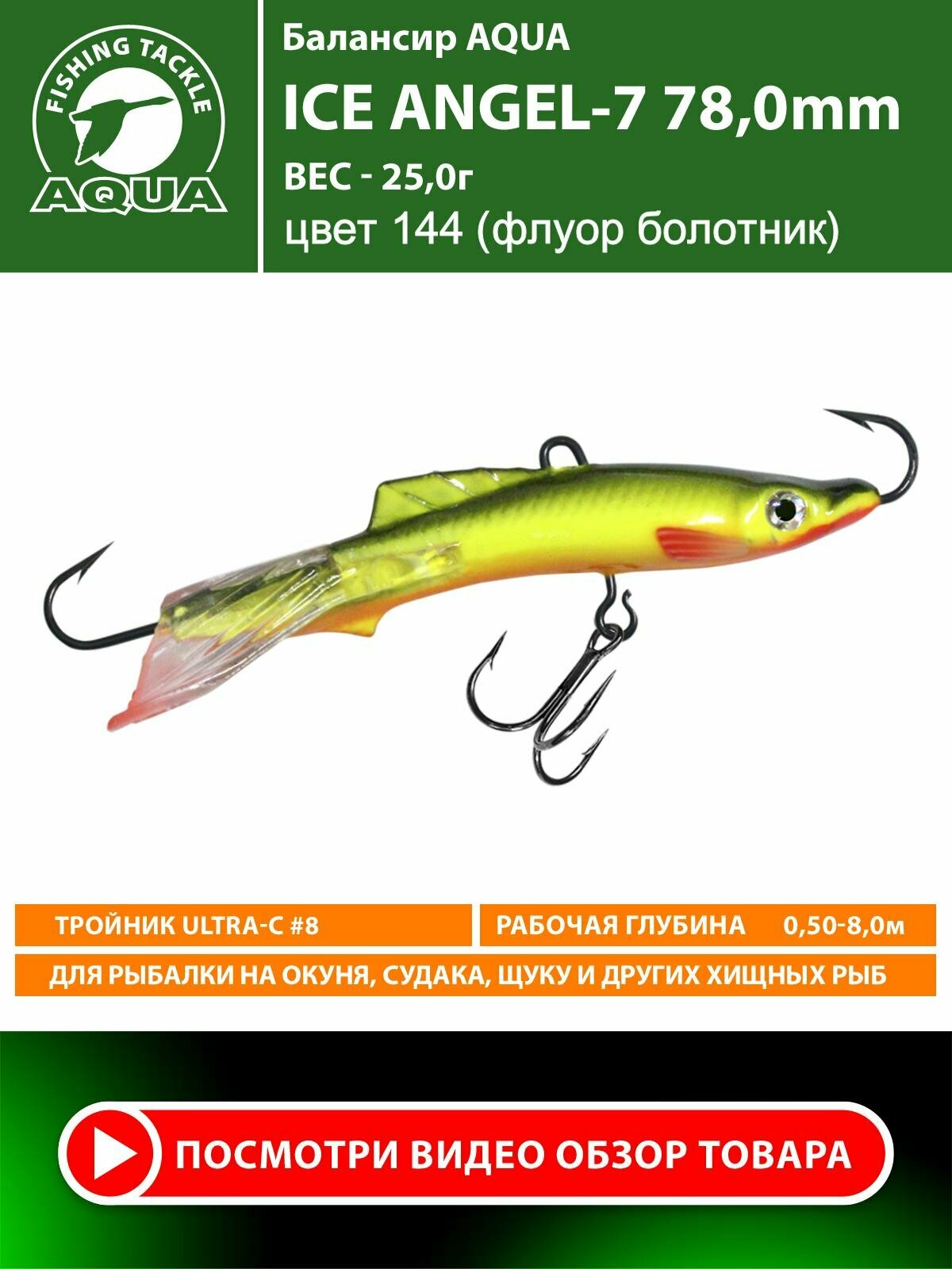 Балансир для зимней рыбалки AQUA Ice Angel 78mm 25g цвет 144
