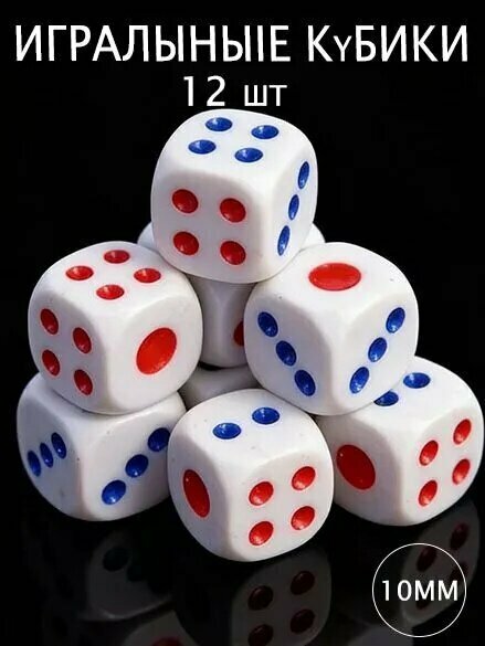 Игральные кубики шестигранные 10 мм 12 штук