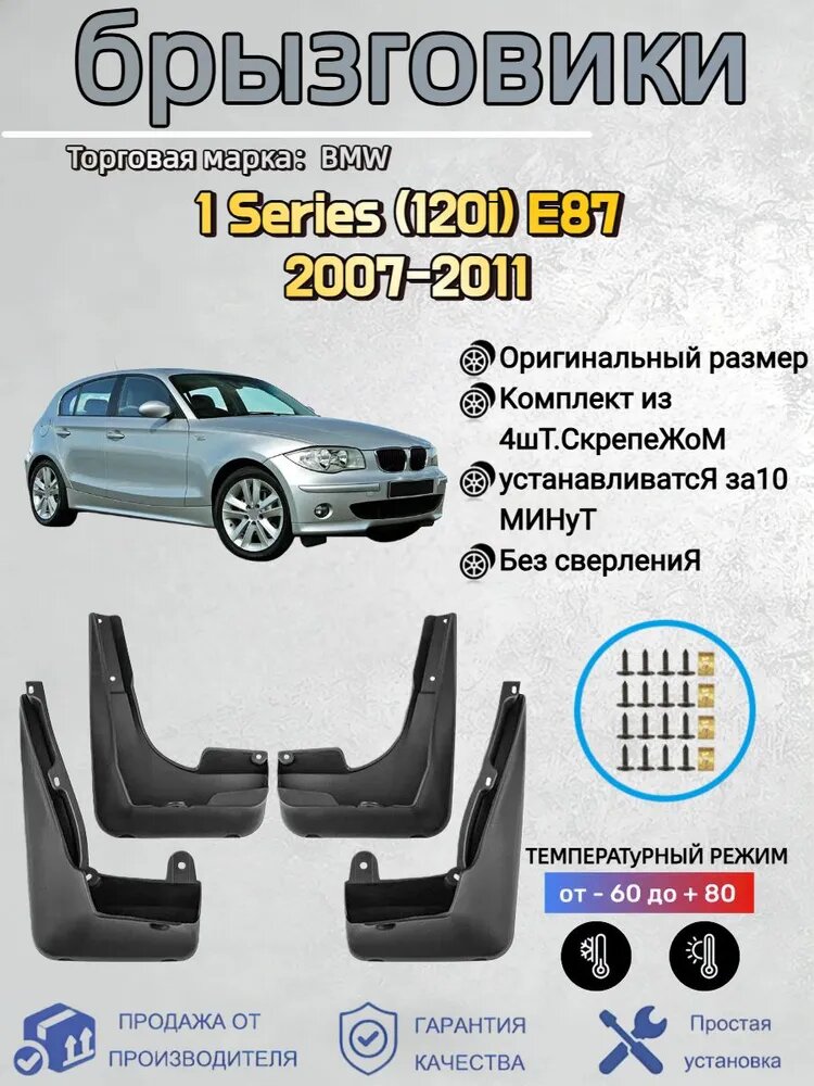 Брызговики, арт. Подходит для автомобильных брызговиков BMW 1 Series/БМВ 1 серии (120i) E87 2007-2011, 4 шт.