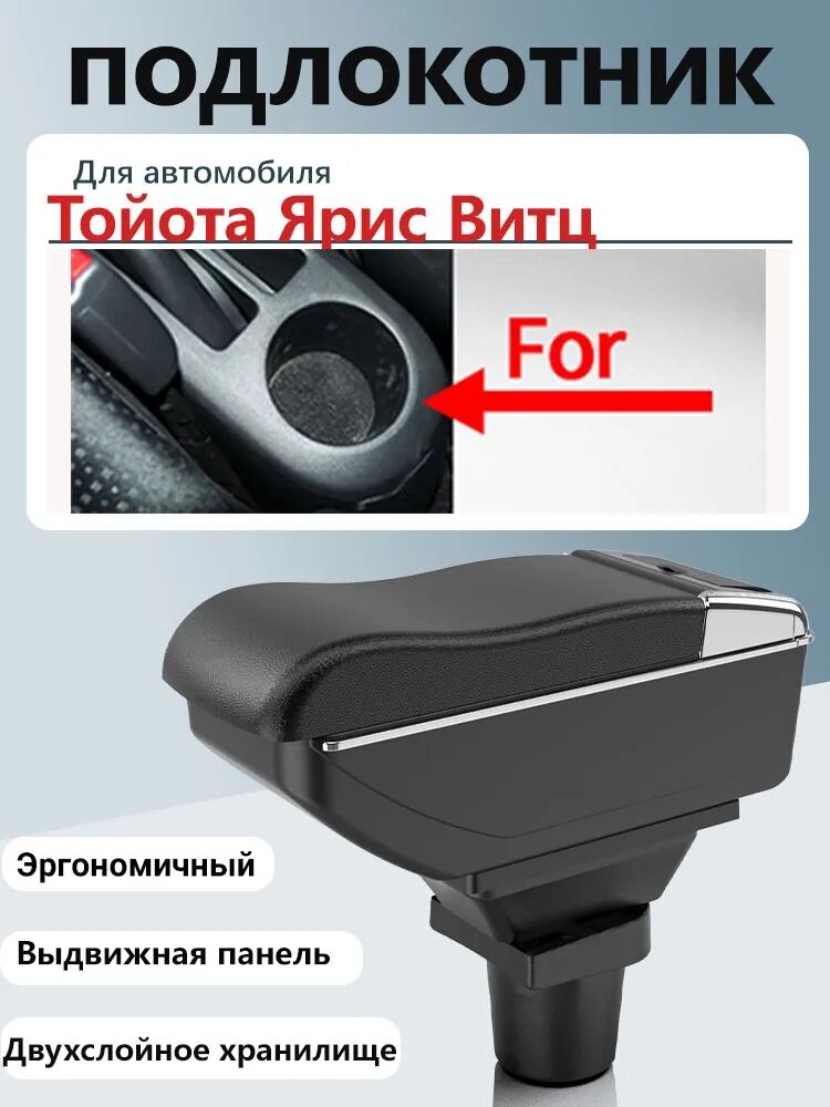 Подлокотник автомобильный для Toyota Yaris Vitz, эргономичный, черный