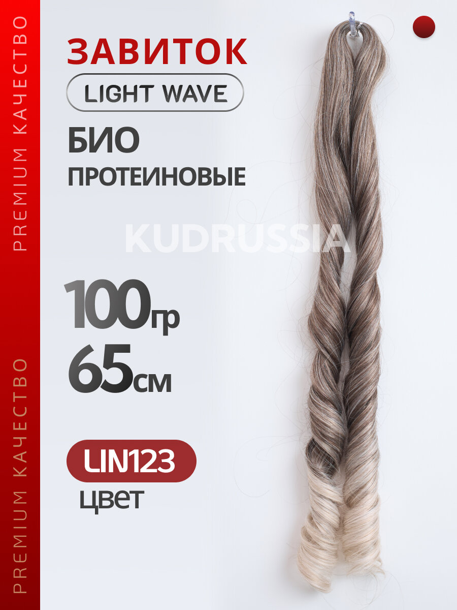 Локоны Light wave биопротеиновые