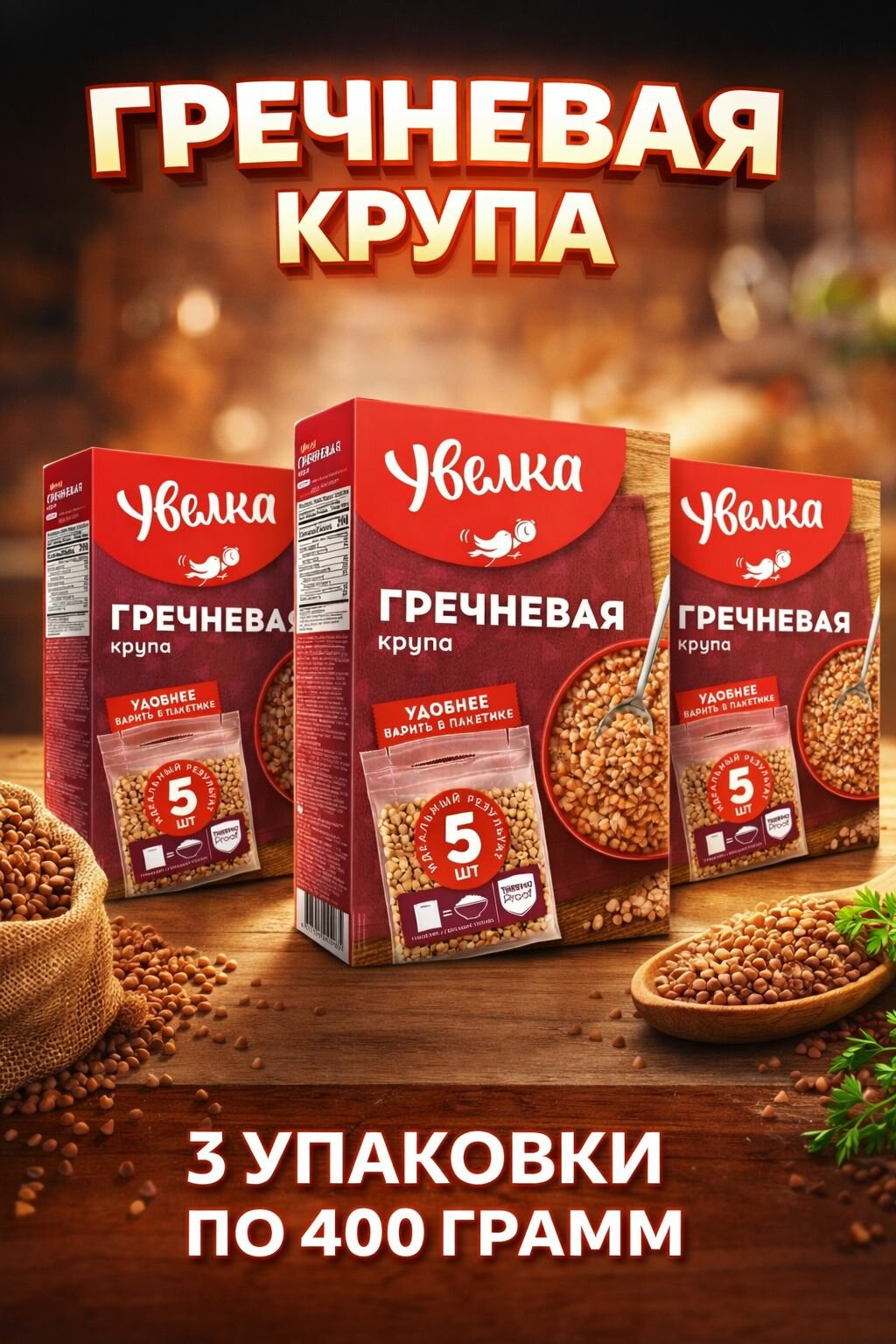 Гречневая крупа 3 упаковки по 400 грамм (1200 грамм)