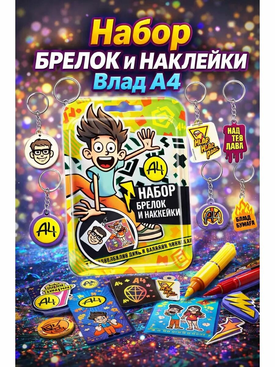 Набор А4 брелок и наклейки