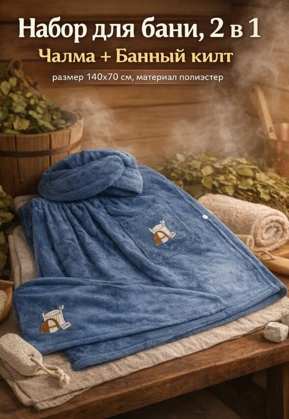 Килт для сауны и полотенце, набор банный 2 шт. для сауны
