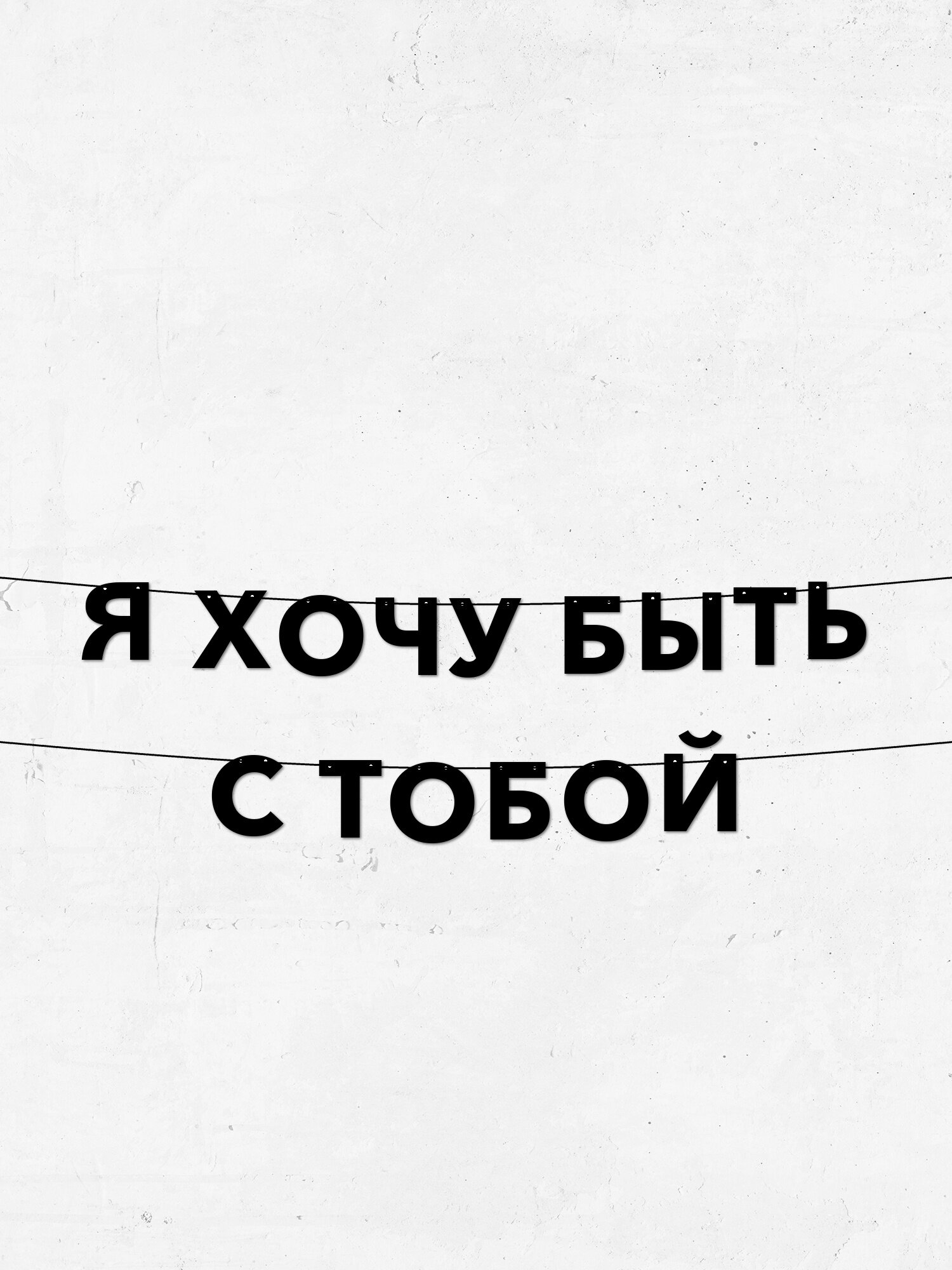 Гирлянда из букв Я хочу быть с тобой - Стильный декор для дома, праздников и фотосессий, долговечный материал 1 мм, высота 10 см.