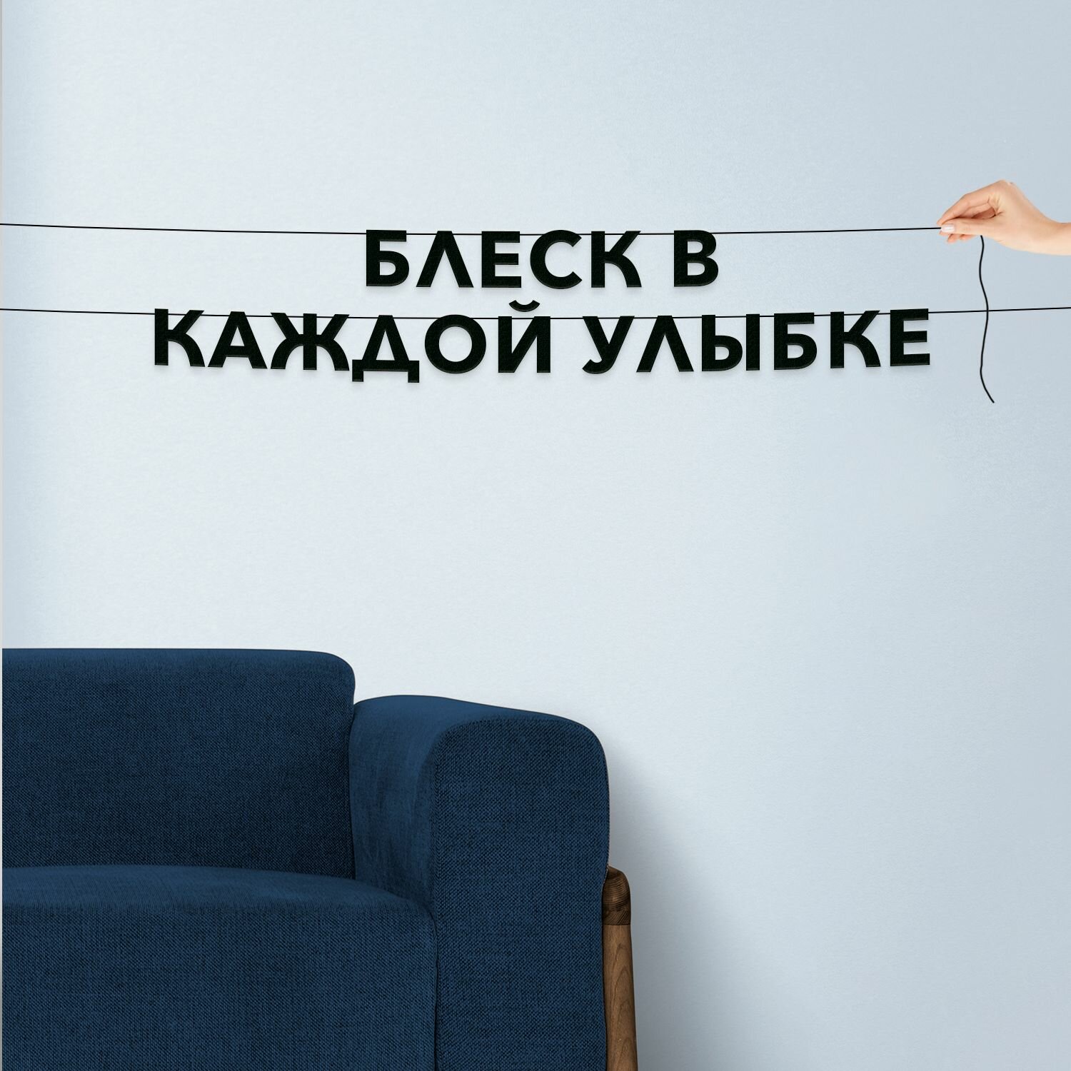 Буквы декоративные, для стоматологии - Блеск в каждой улыбке , черная текстовая растяжка.