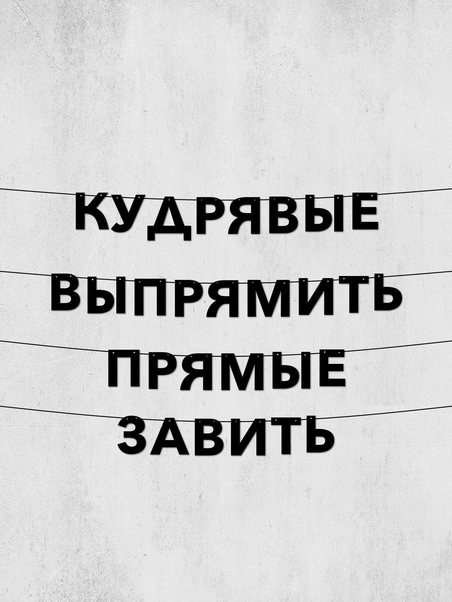 Гирлянда из букв Кудрявые Выпрямить - Декор для Праздников, Интерьера и Фотосессий, Высота Буквы 10 см, Плотный Материал