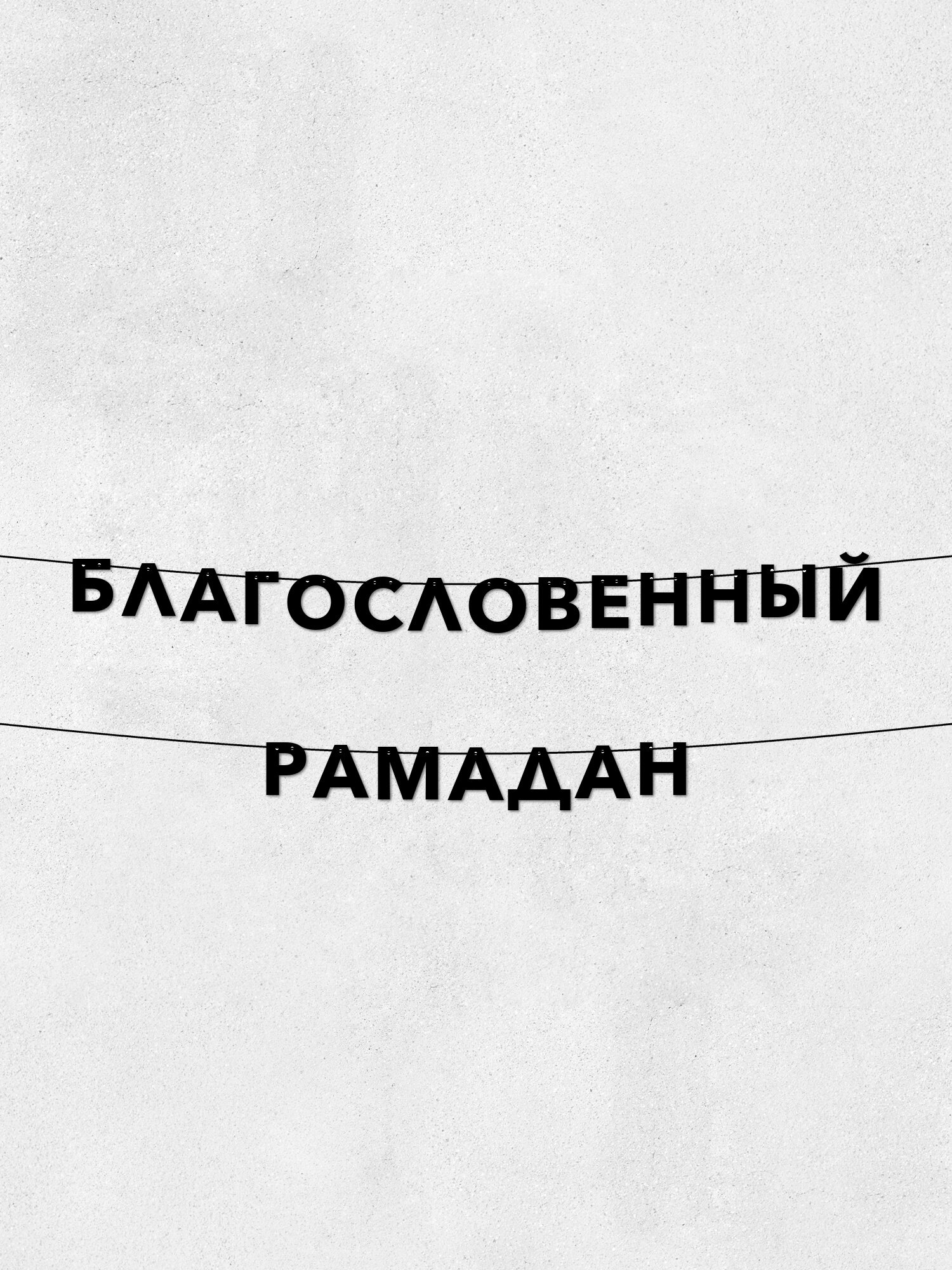 Гирлянда из букв Благословенный Рамадан Долговечный декор для праздников и уютного интерьера, 10 см