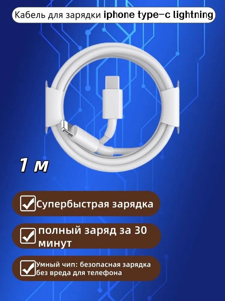 Кабель для мобильных устройств, 1 м, белый