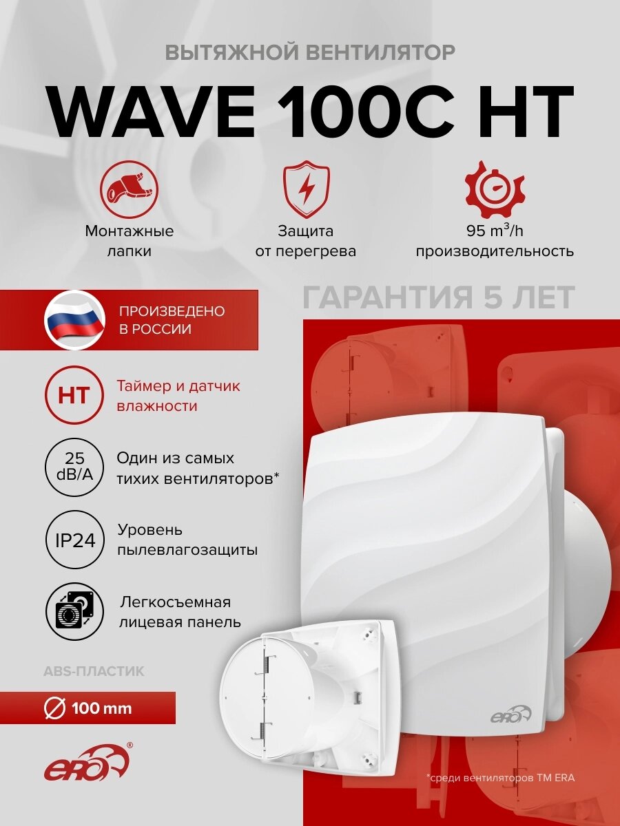 Вентилятор накладной WAVE D100 обр. клапан HT ERA