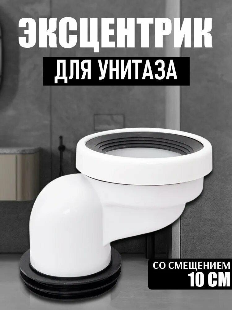 Эксцентрик для унитаза со смещением 10 см