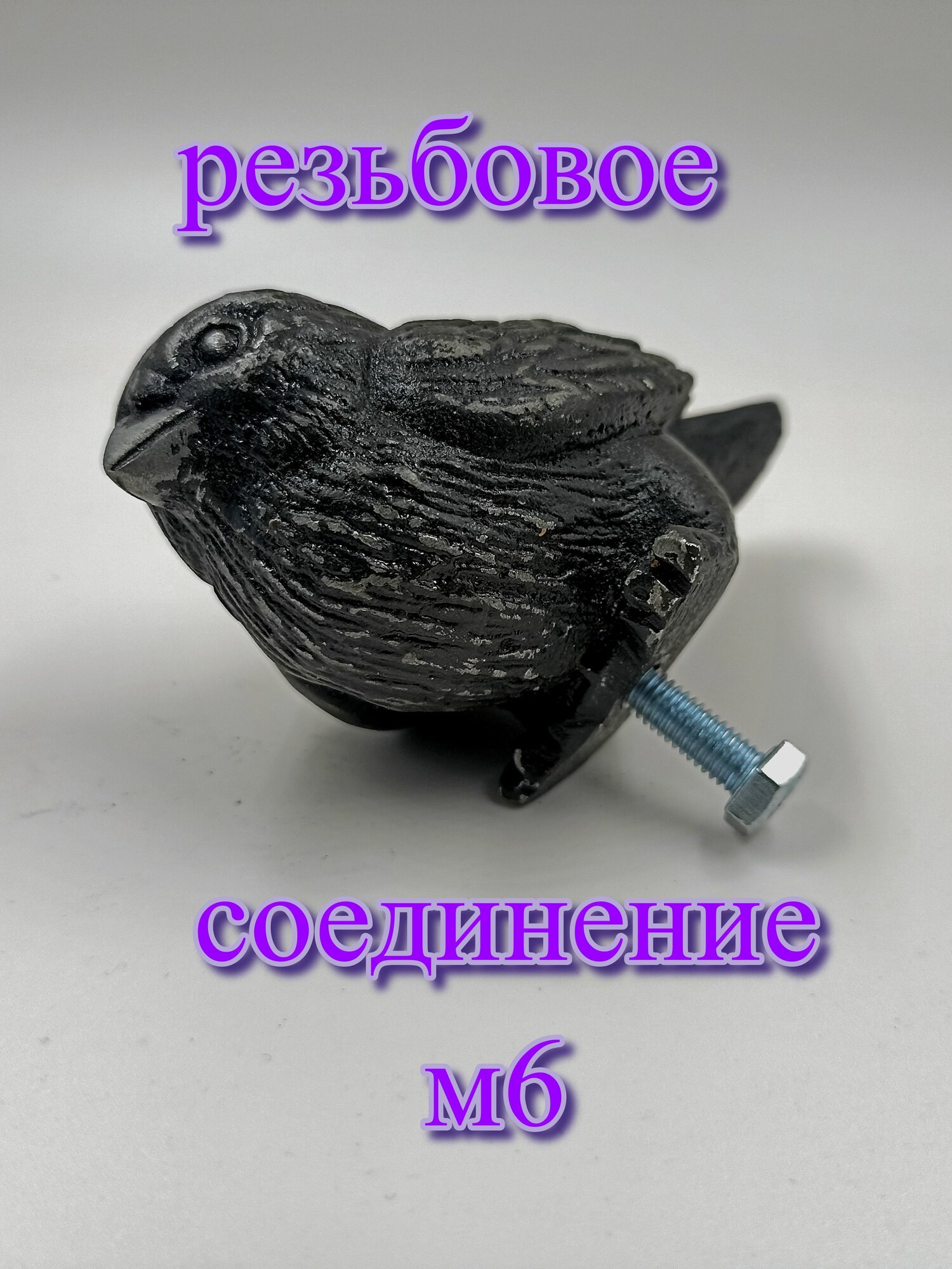 Кованая птица с резьбовым креплением