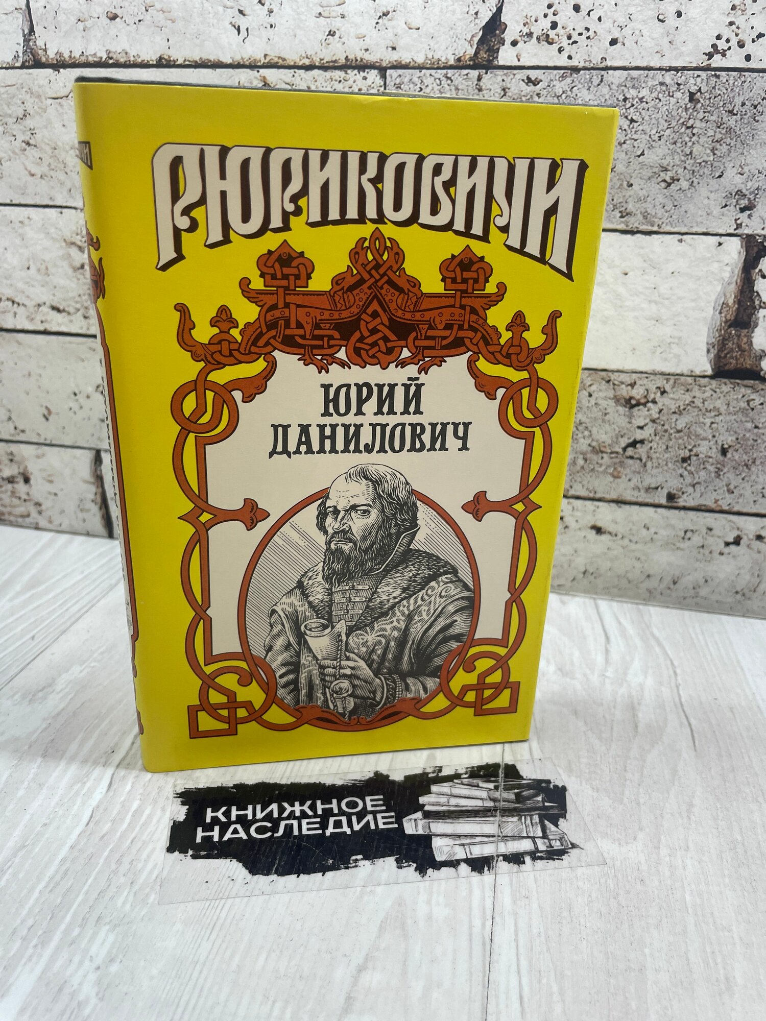 Косёнкин А. Юрий Данилович След АСТ 2002 г