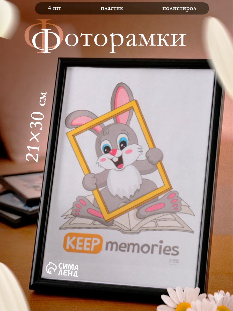Набор фоторамок для фото 21×30 см - 4 штуки Keep memories "Радуга" цвет чёрный
