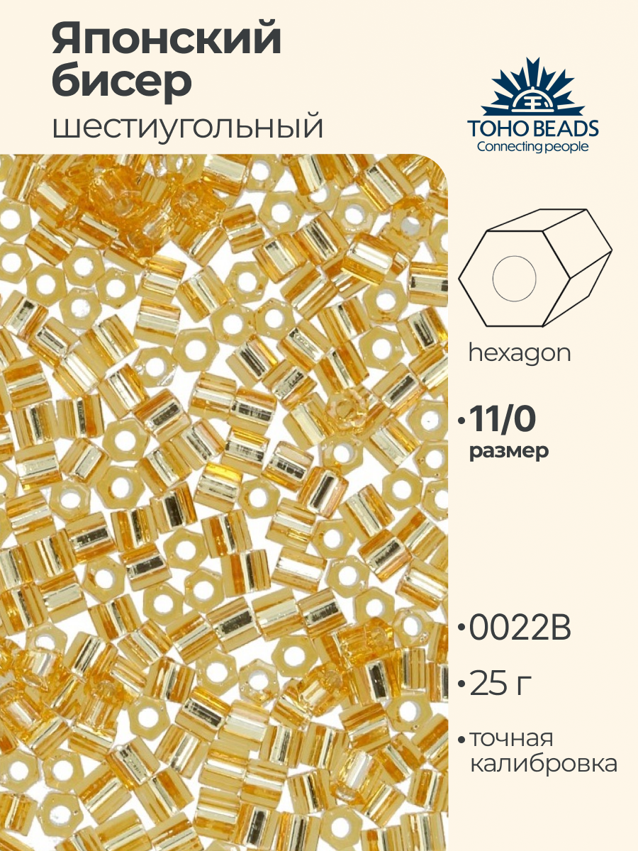 Бисер японский TOHO 11 HEXAGON шестиугольный 25г №3 2.2 мм №0022B золотистый