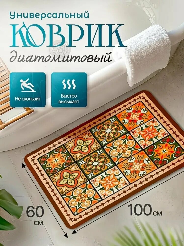 Коврик для ванной 60x100 см