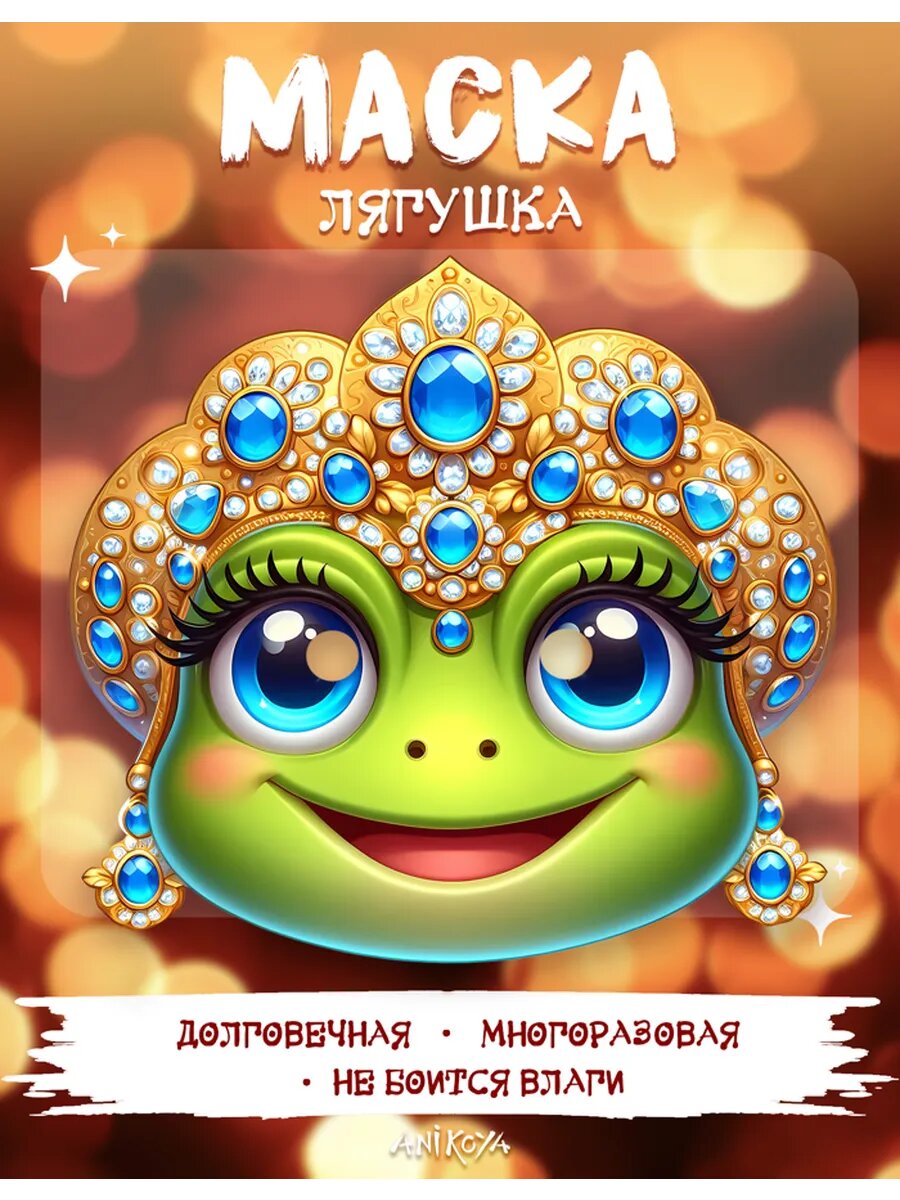 Маска детская Лягушка