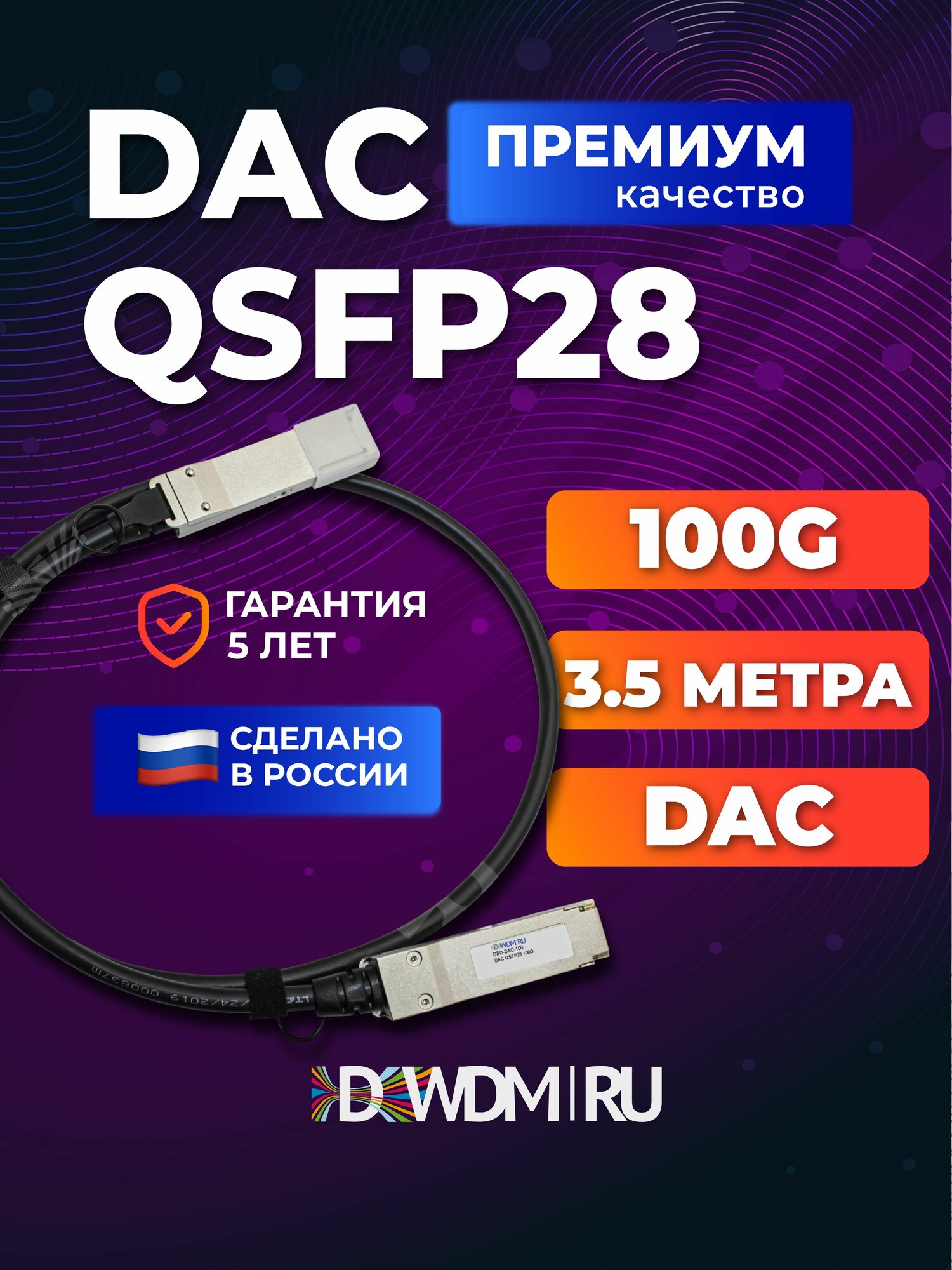 DAC QSFP28 100G 3,5 метра DSO