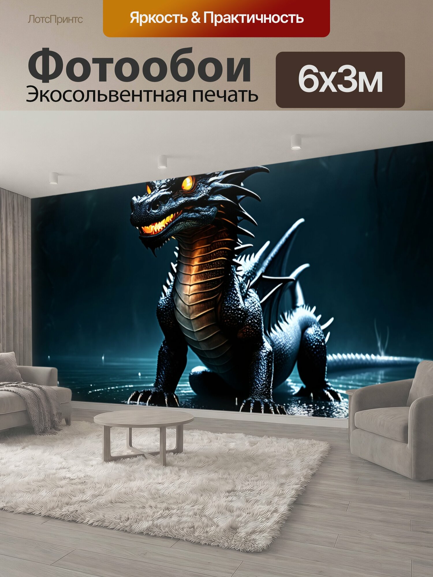 Фотообои "Дракон, древний черный дракон, сидящий на дне темного озера, его глаза светятся в полной темноте, заставляя воду вокруг него искриться — ." 600x300 см. экосольвентная печать