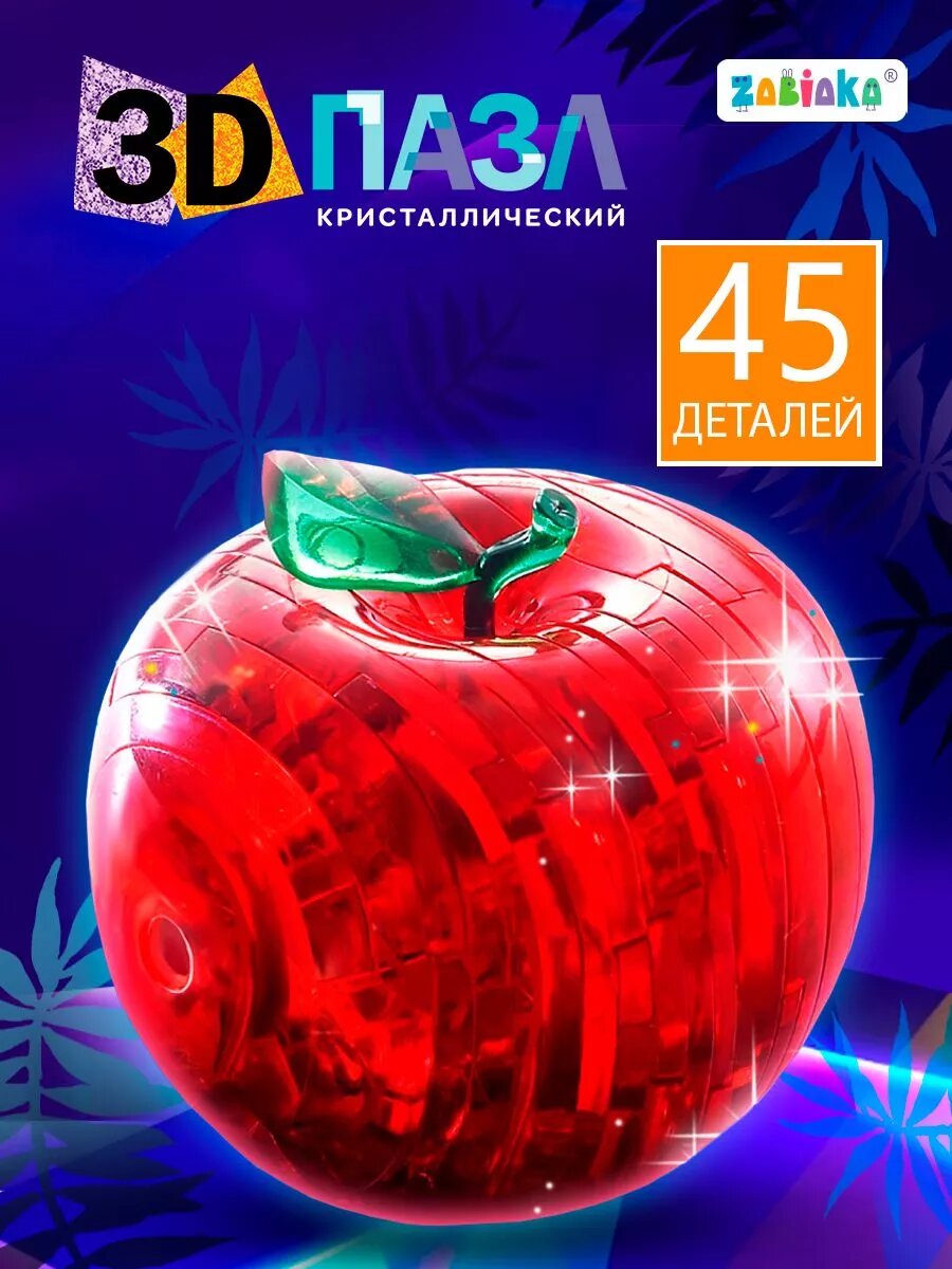 Пазл 3D кристаллический «Волшебное яблоко», 45 деталей, для детей и малышей, цвет микс