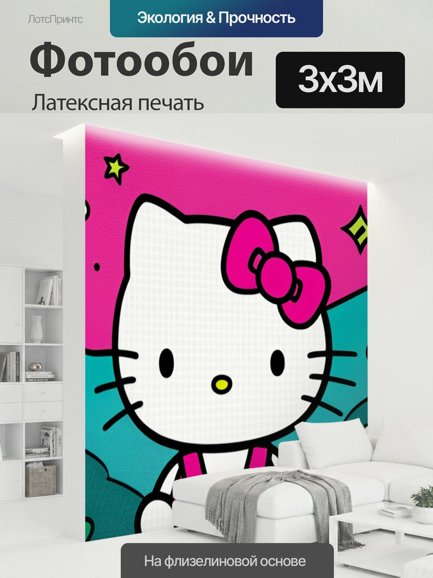Фотообои моющиеся ударопрочные "С хеллоу китти смешной" 300x300 см. латексная печать