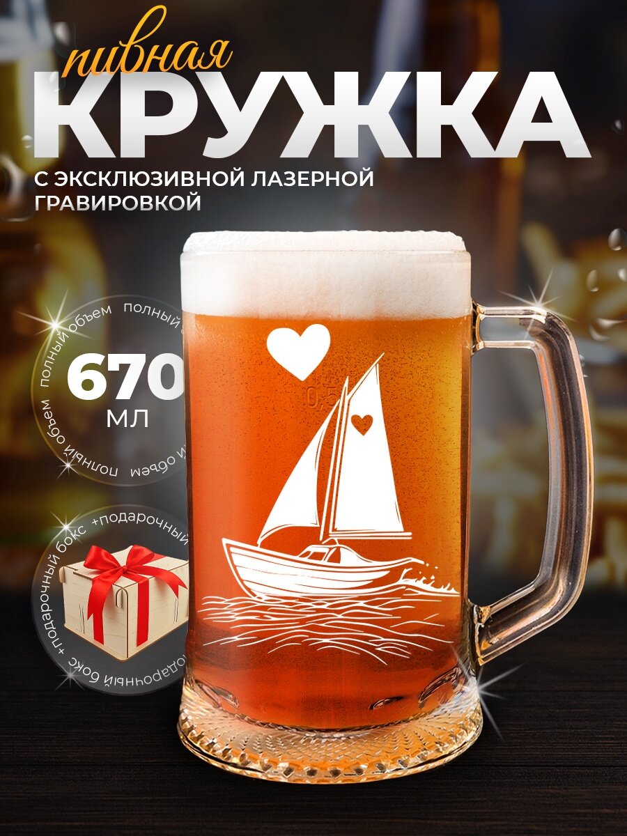 Кружка пивная "Лодка с парусом-сердцем", 500мл, стеклянная, с гравировкой, в деревянном подарочном боксе