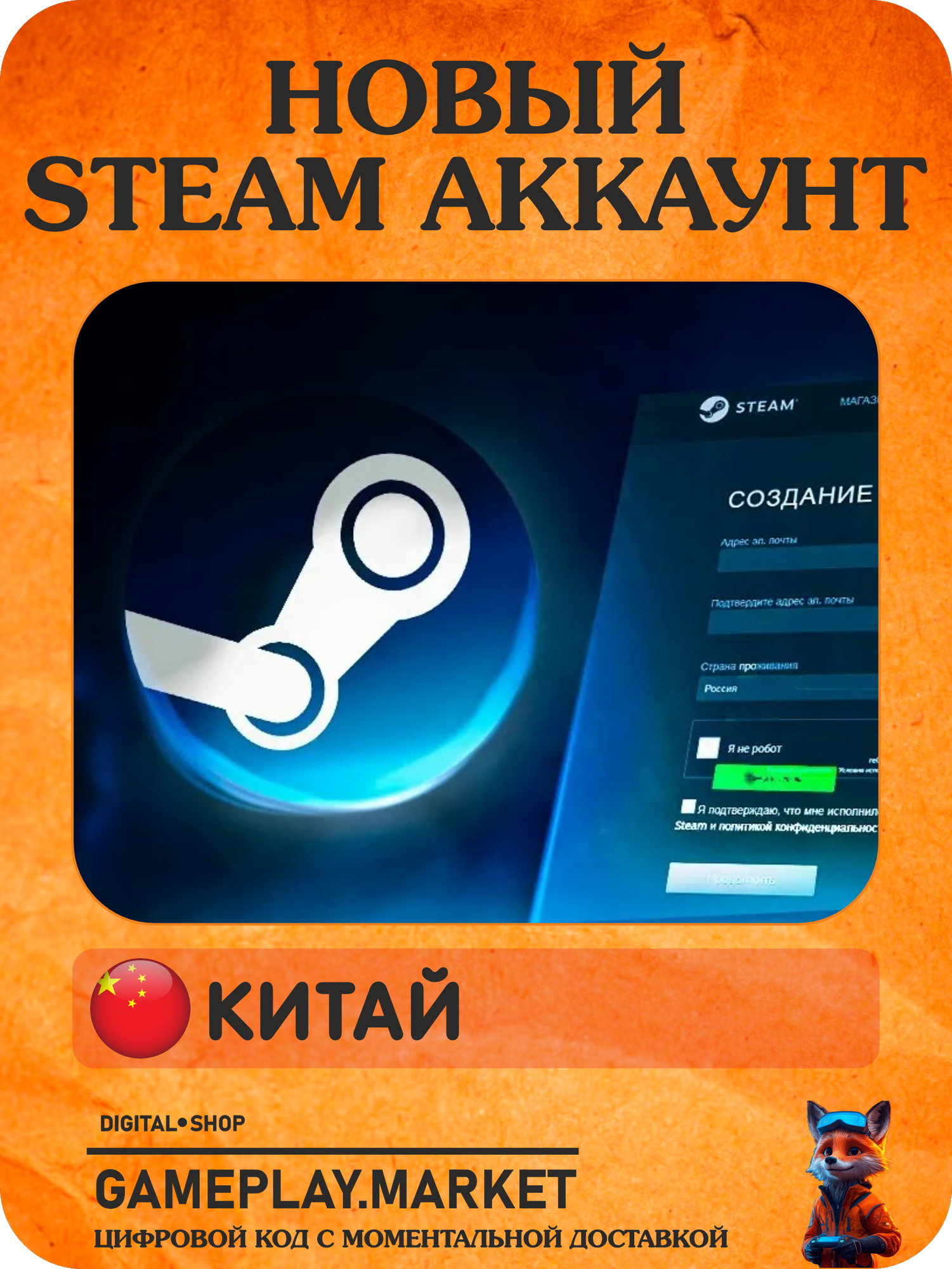 Новый Стим аккаунт Китай (CN) / Автовыдача / Полный доступ - Смена ваших данных