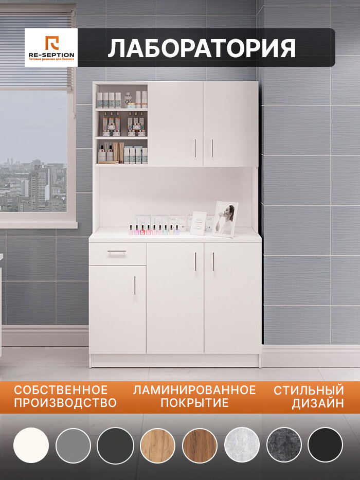 Лаборатория для салона красоты, шкаф с полками, дверцами и ящиком, Белый