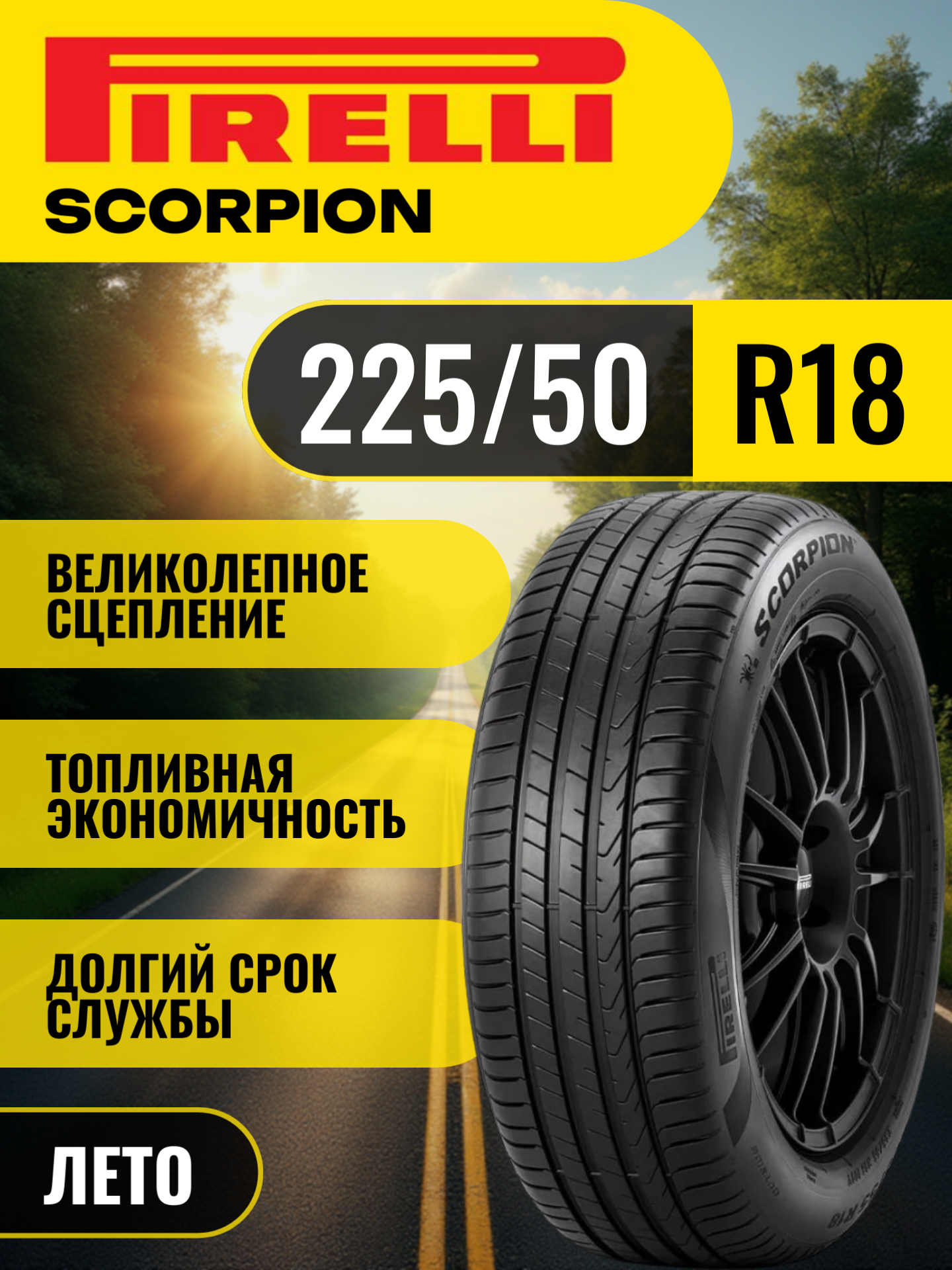 Шины автомобильные 225 50 18 95 V Scorpion Летняя Производитель Pirelli