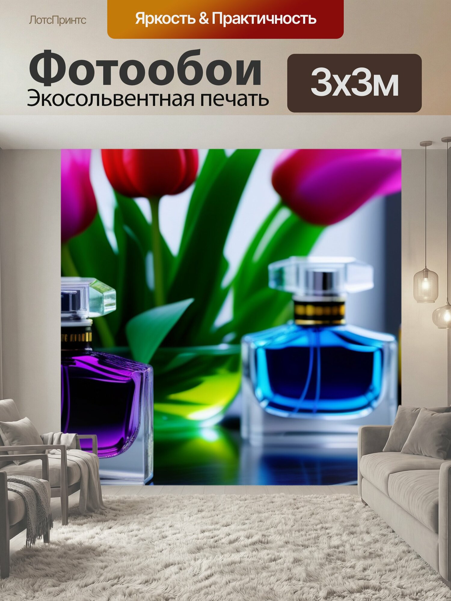 Фотообои "Тюльпаны и парфюмерные бутылки" 300x300 см. экосольвентная печать