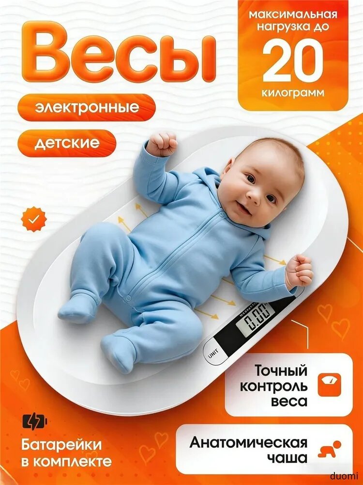 Весы для новорожденных, детские, электронные с анатомической чашей