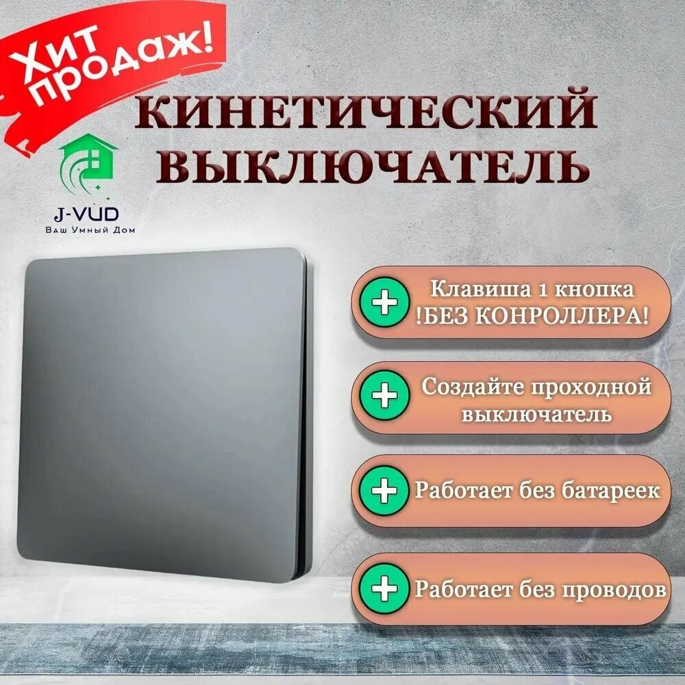 Беспроводной выключатель Кинетический Серый Клавиша 1 Кнопка