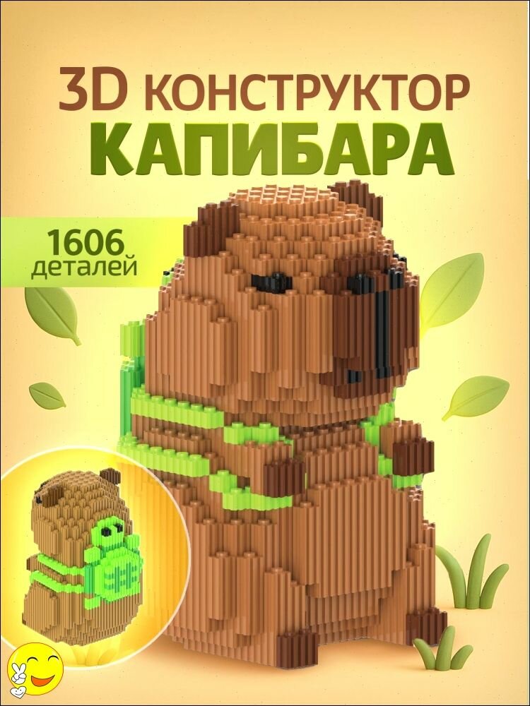 3Д Конструктор из миниблоков капибара для мальчиков и девочек. Большой развивающий набор из мелких деталей конструктор 3D, цвет коричневый, зеленый.