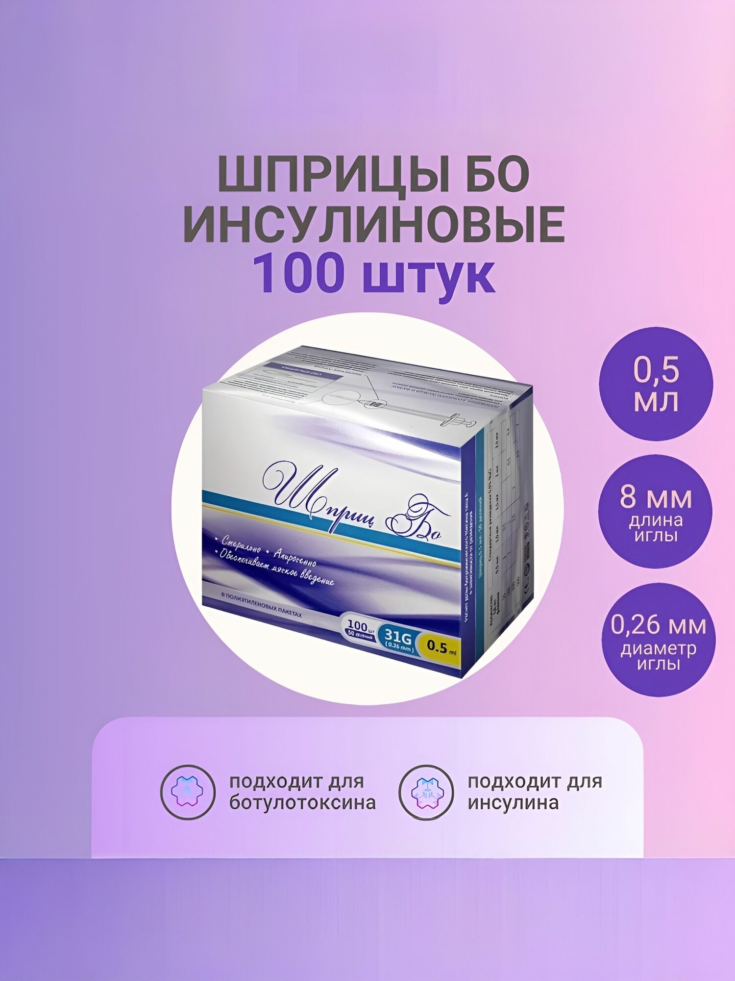 Шприцы БО инъекционные (инсулиновые) 0,5 мл 100 штук