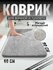 Коврик