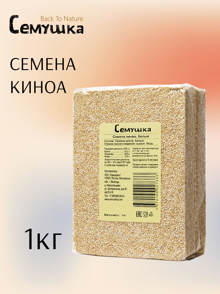 Семена киноа белые "Семушка" Back To Nature, вакуумная упаковка, 1 кг