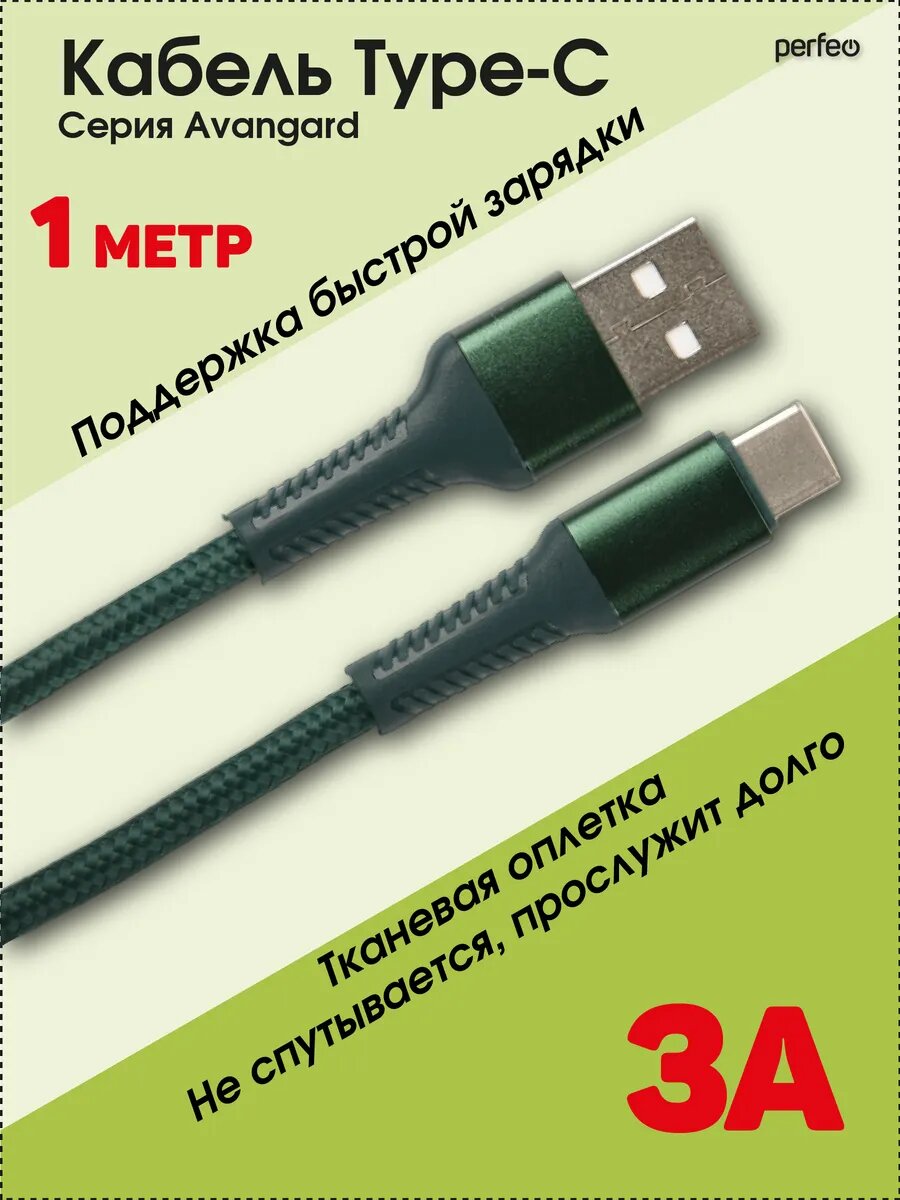 Кабель USB A вилка - C вилка, 3A, зеленый, длина 1 м, AVANGARD (U4713)