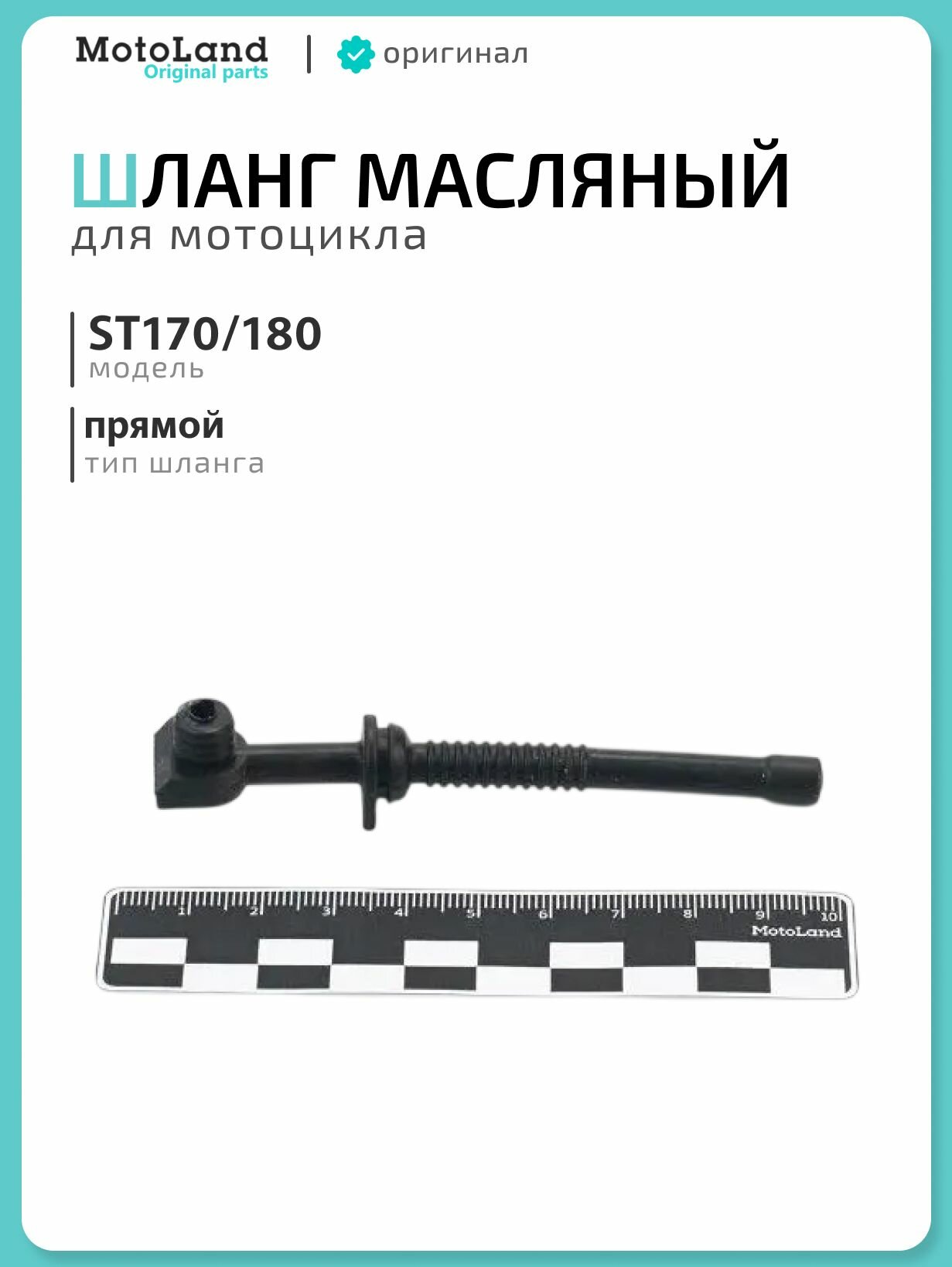 Шланг масляный ST170/180 (прямой)