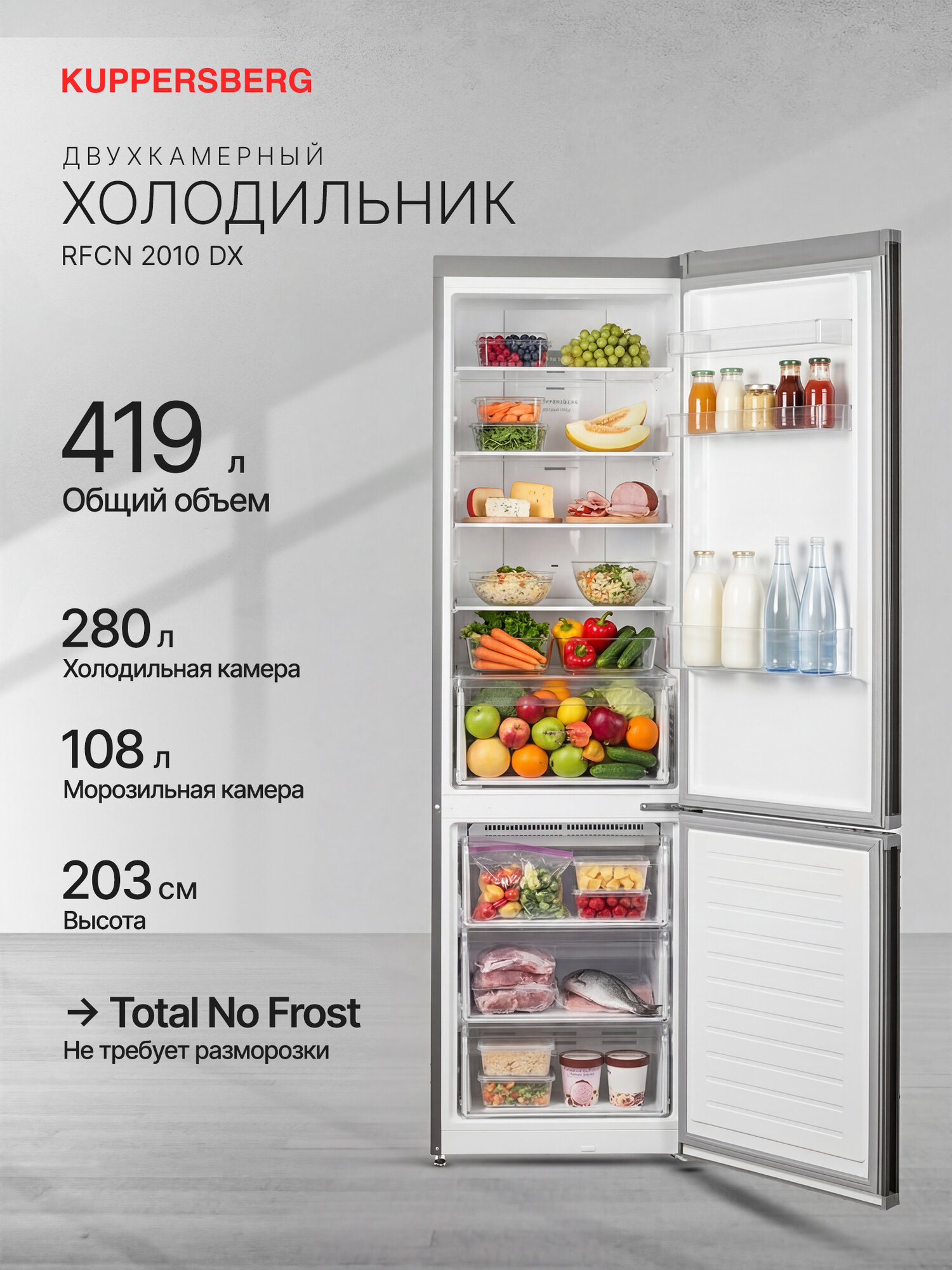 Холодильник двухкамерный Kuppersberg RFCN 2010 DX (Модификация 2026 года)