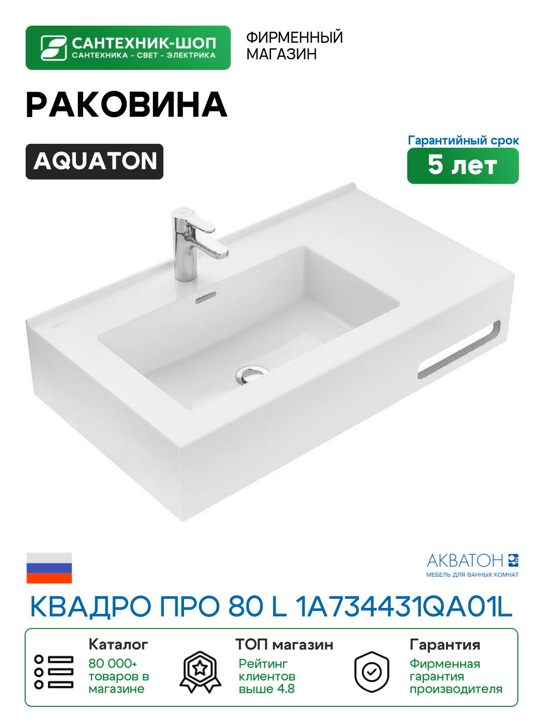 Раковина Aquaton Квадро Про 80 L 1A734431QA01L Белая