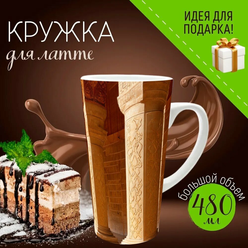 Кружка латте керамическая большая для чая и кофе с прикольным принтом "Египет в стиле викторианский, на которых египетские колоны поддерживают своды, украшенные роскошными." 500 мл.