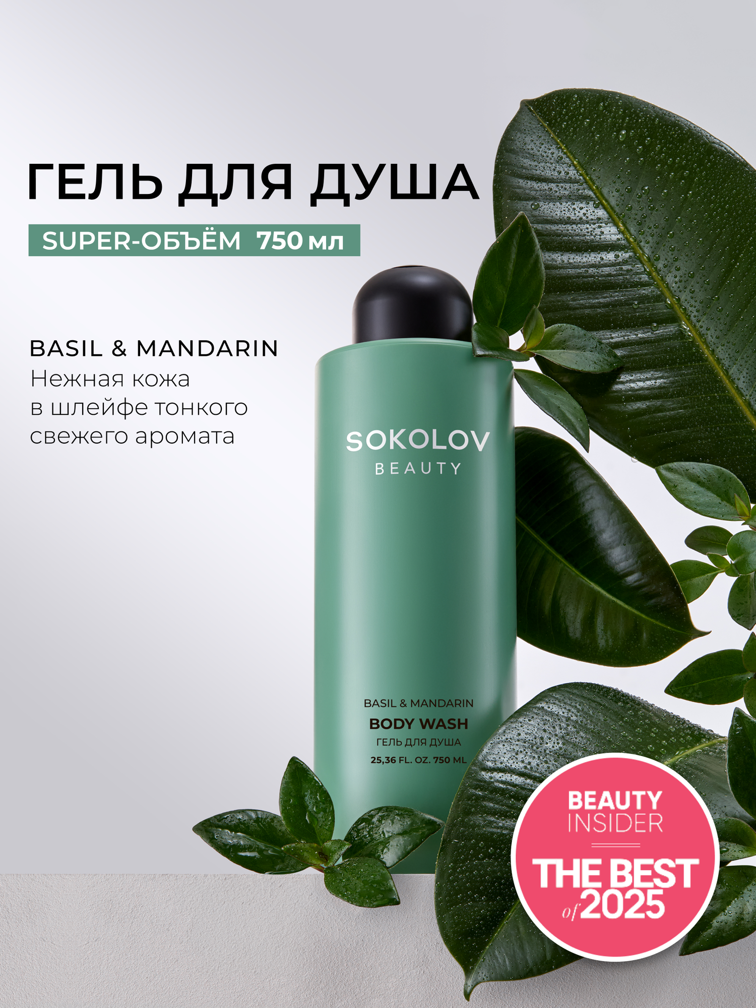Гель для душа «basil & mandarin», 750 мл SOKOLOV 44055730