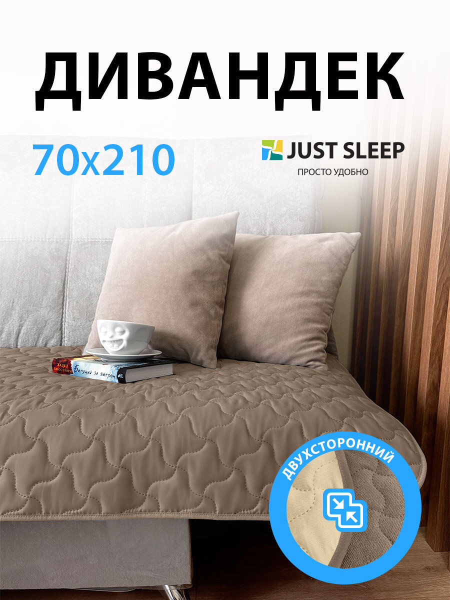 Дивандек Just Sleep двусторонний 70х210 см, накидка на диван и кресло