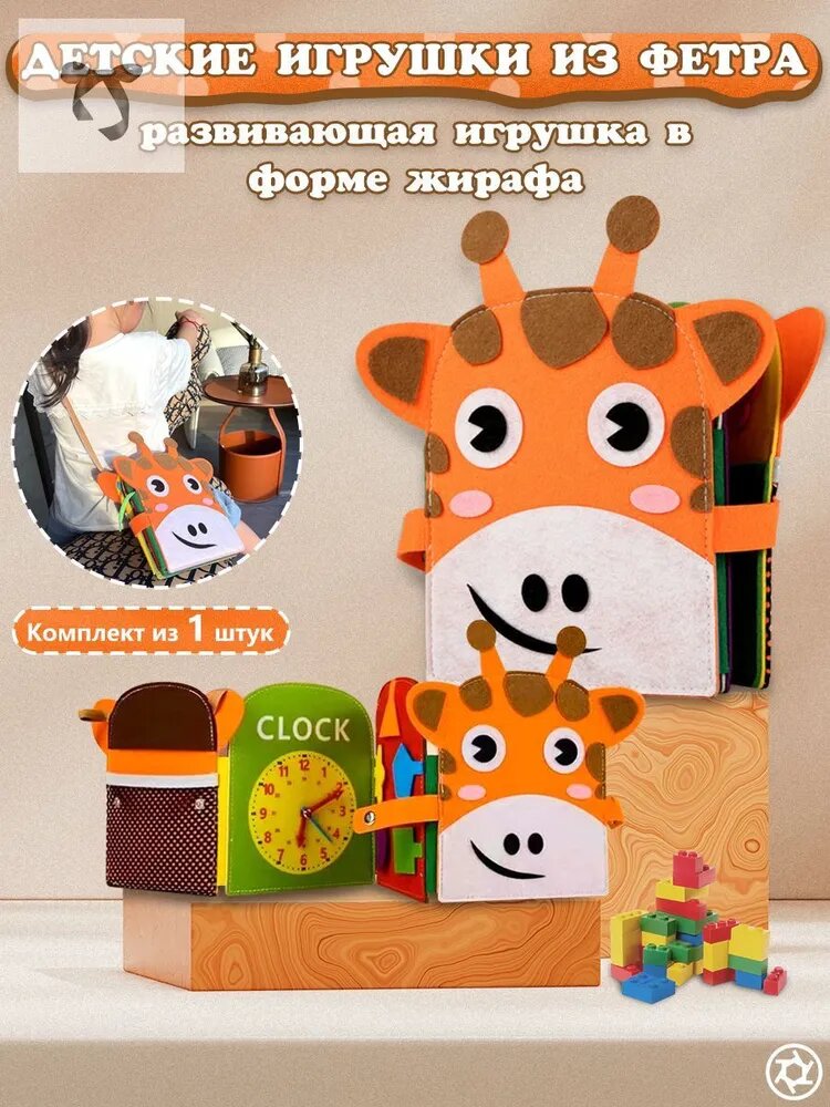 Бизиборд Развивающая игрушка из фетра Умный жираф для раннего развития детей, комплект из 1 штуки
