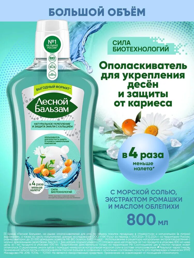 Лесной бальзам Ополаскиватель для рта от кариеса и налета укрепляющий, с экстрактом ромашки и маслом облепихи, 800 мл